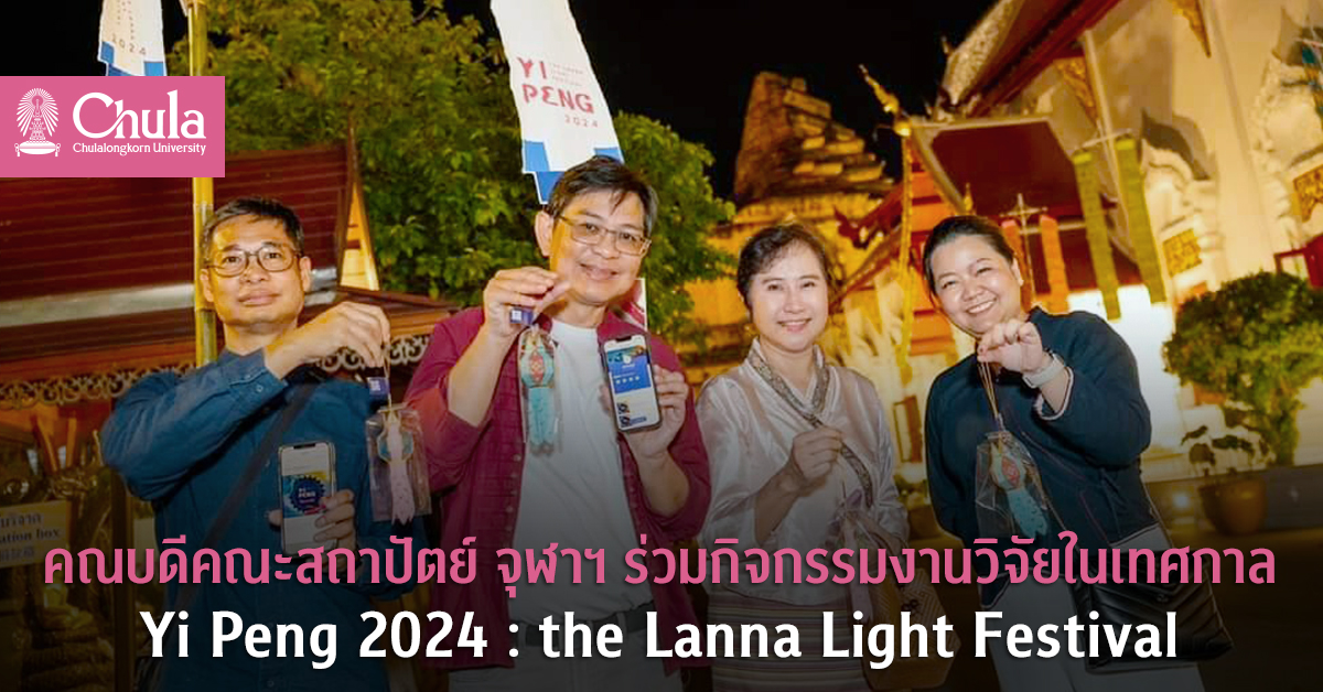 จุฬาฯ ร่วมงานวิจัยในเทศกาล Yi Peng 2024 : the Lanna Light Festival