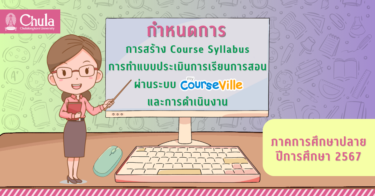 การสร้าง Course Syllabus และประเมินการเรียนการสอนออนไลน์ผ่าน myCourseVille