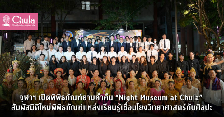 จุฬาฯ เปิดพิพิธภัณฑ์ยามค่ำคืน “Night Museum at Chula” สัมผัสมิติใหม่พิพิธภัณฑ์แหล่งเรียนรู้ ...