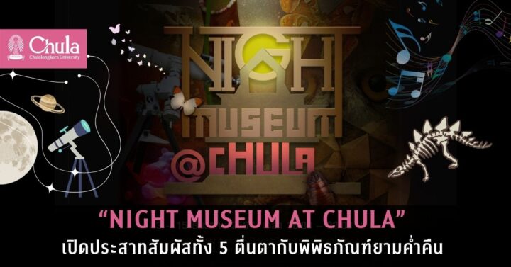 “Night Museum at Chula” พิพิธภัณฑ์ยามค่ำคืน 2024