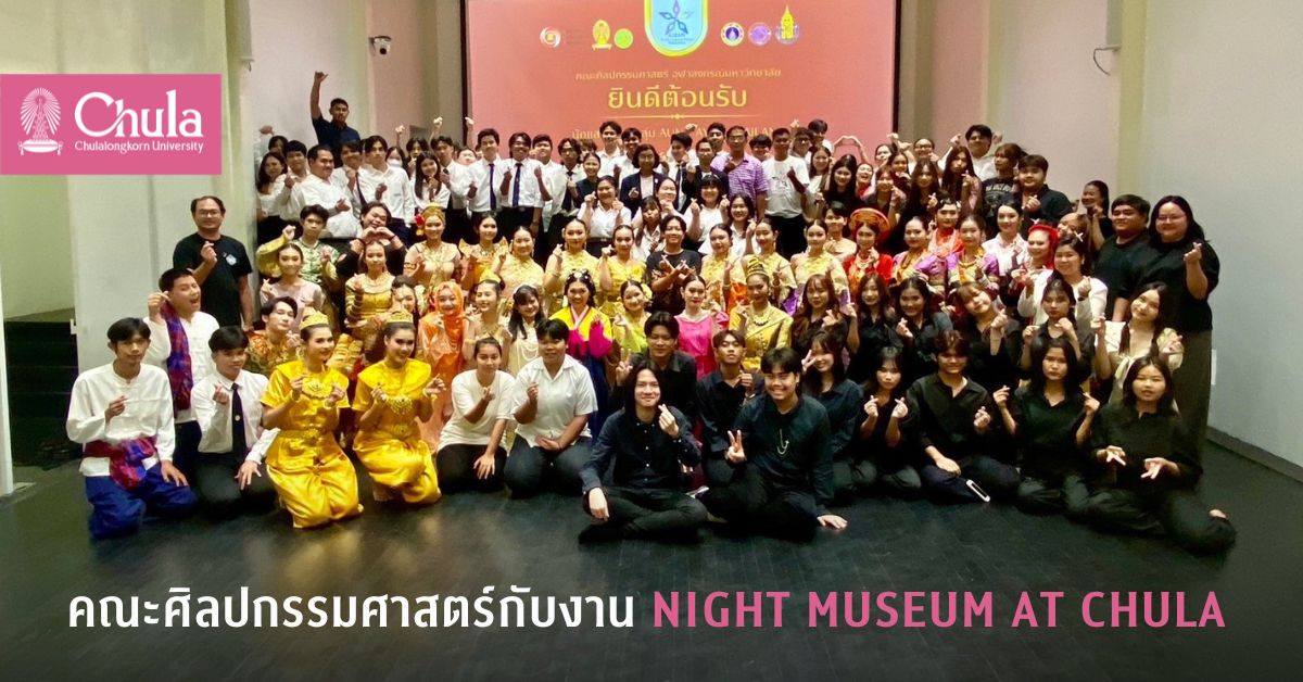 คณะศิลปกรรมศาสตร์กับงาน Night Museum at Chula