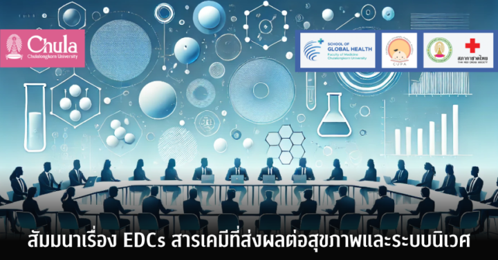 สัมมนาเรื่อง EDCs สารเคมีที่ส่งผลต่อสุขภาพและระบบนิเวศ – จุฬาลงกรณ์ ...