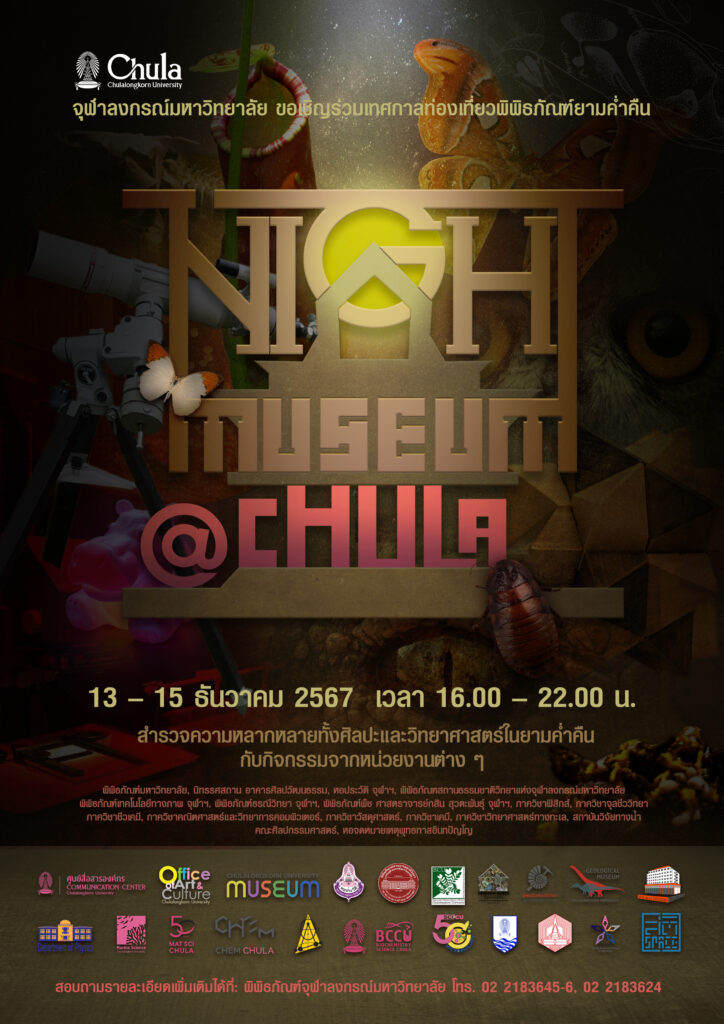 “Night Museum at Chula” พิพิธภัณฑ์ยามค่ำคืน 2024