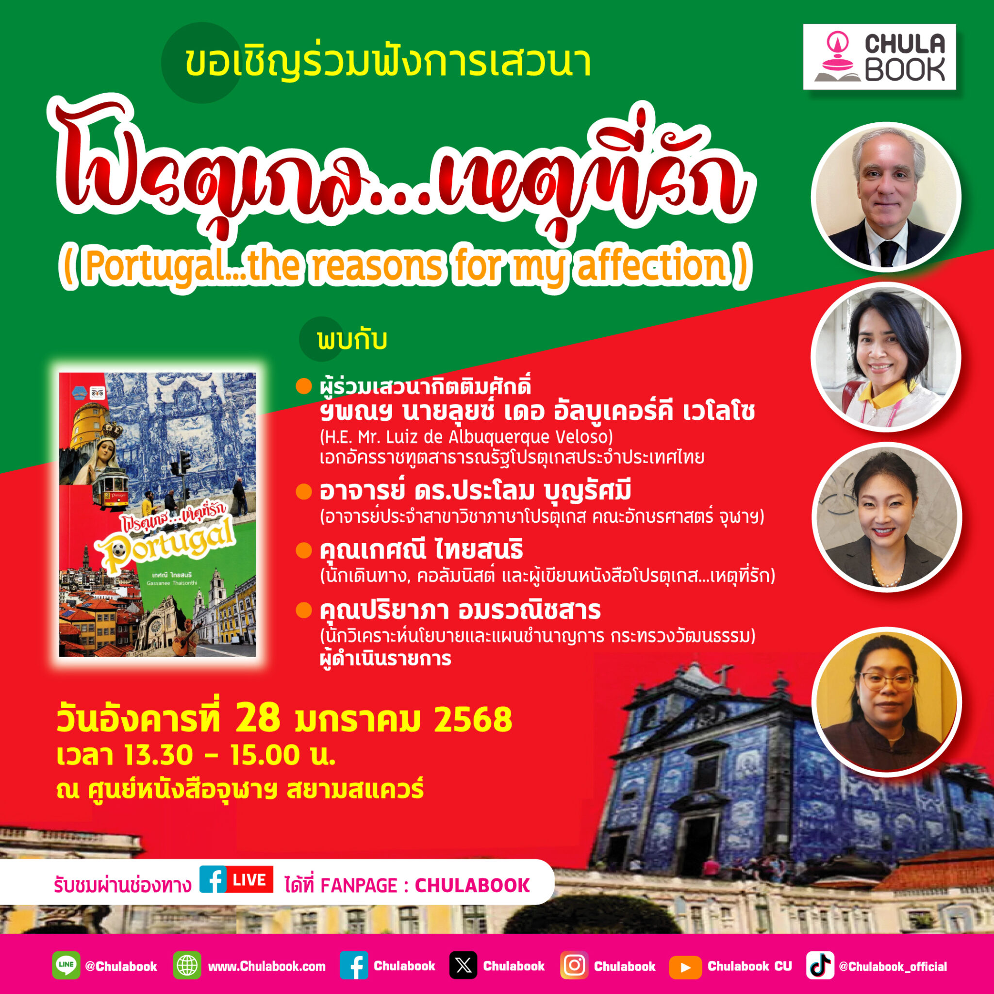 ศูนย์หนังสือจุฬาฯ เชิญร่วมงานเสวนา "โปรตุเกส...เหตุที่รัก"