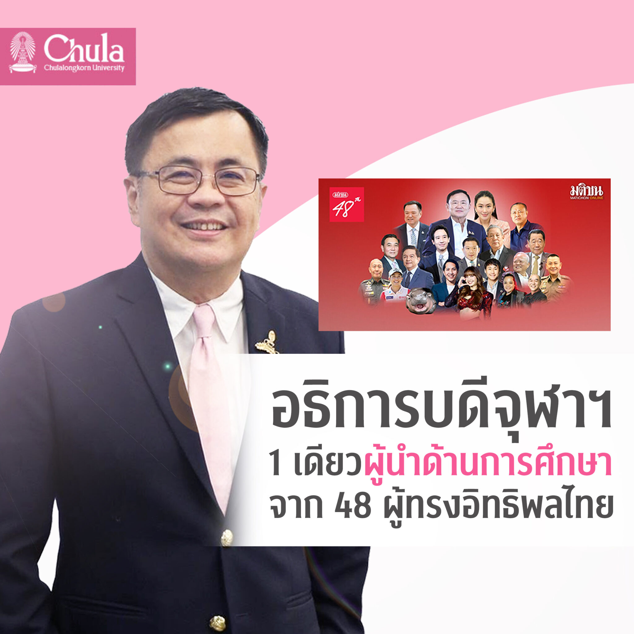 อธิการบดีจุฬาฯ 1 เดียวผู้นำด้านการศึกษาไทยจาก 48 ผู้ทรงอิทธิพลไทย