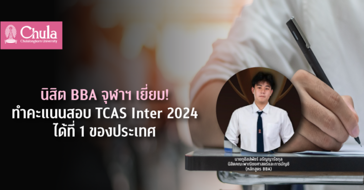 นิสิต BBA จุฬาฯ ทำคะแนนสอบ TCAS Inter 2024 ได้ที่ 1 ของประเทศ