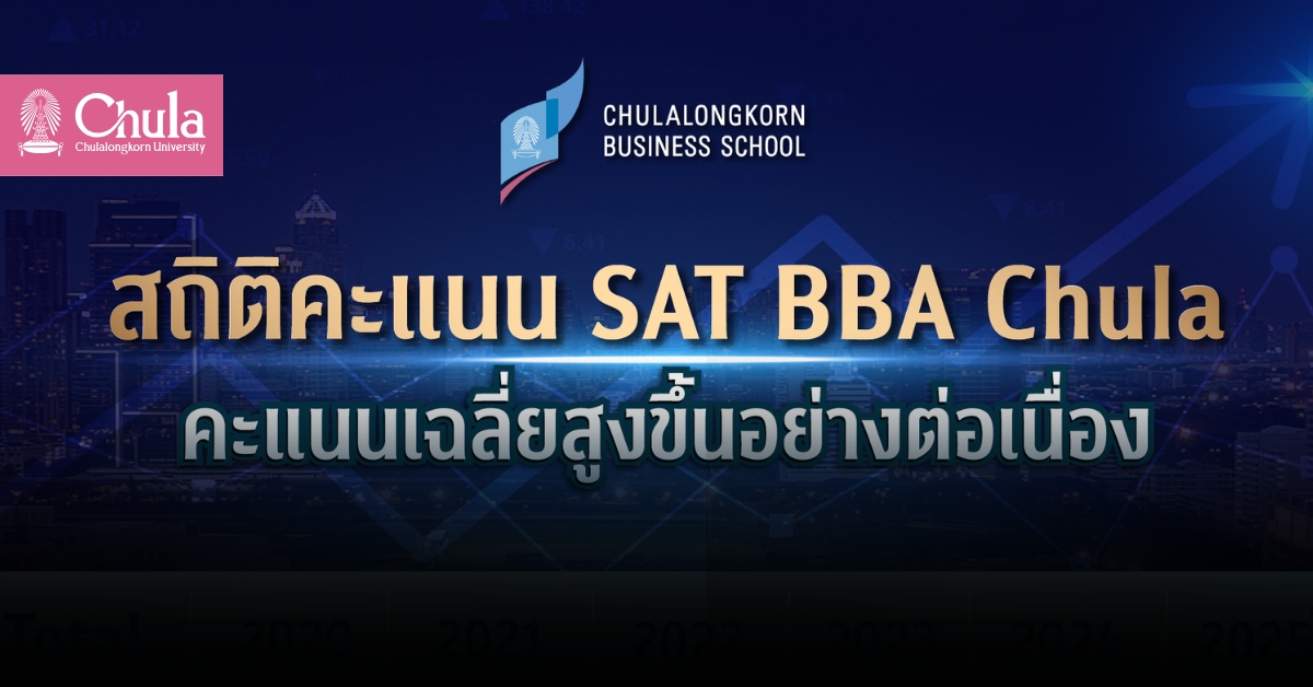 สถิติผลคะแนน SAT BBA Chula คะแนนเฉลี่ยสูงขึ้นอย่างต่อเนื่อง – จุฬาลงกรณ์มหาวิทยาลัย