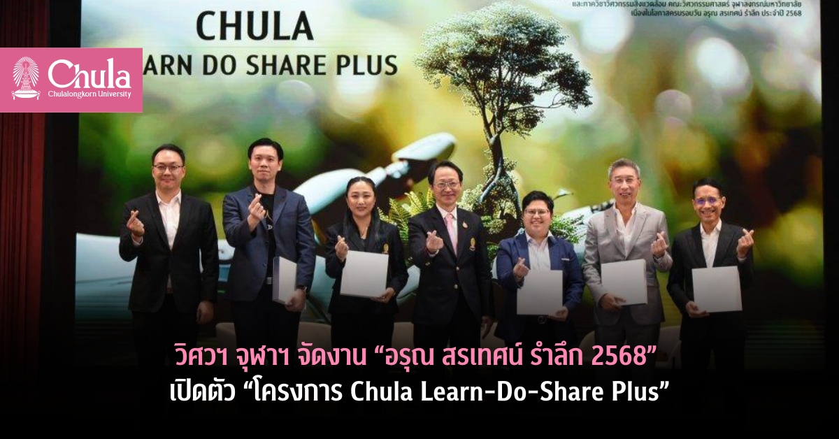 งาน “อรุณ สรเทศน์ รำลึก 2568” เปิดตัว Chula Learn-Do-Share Plus