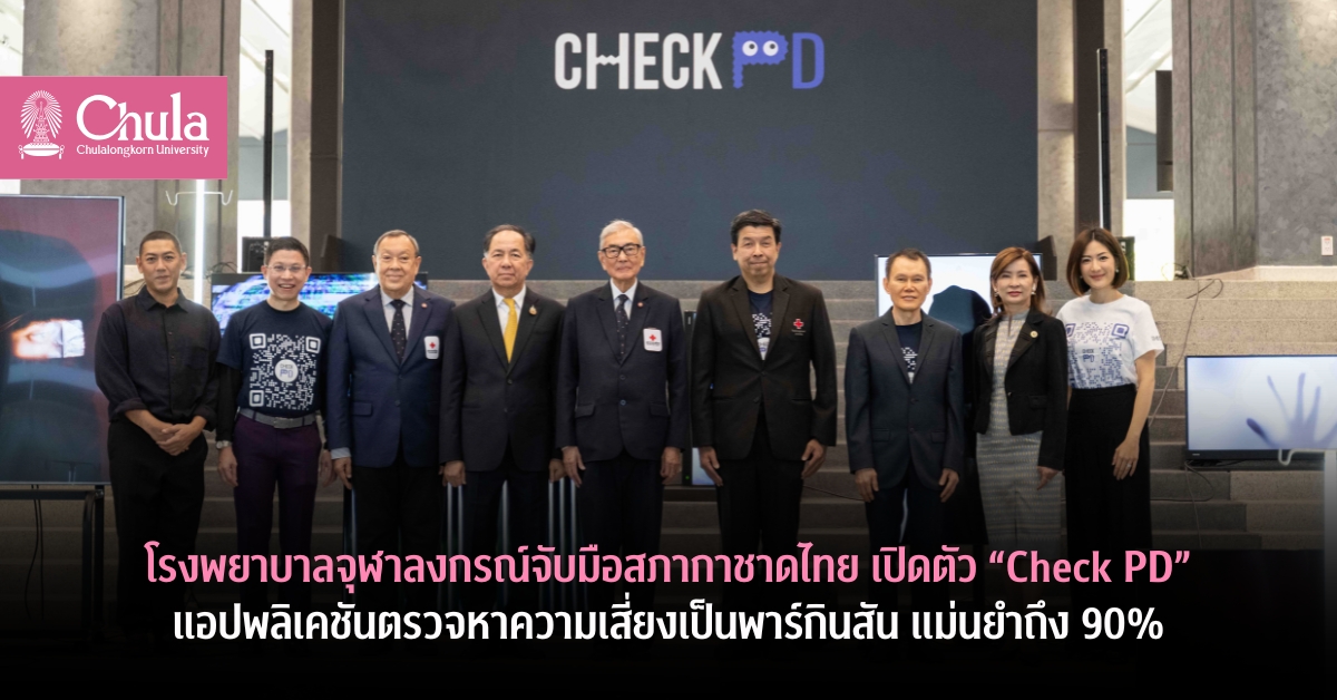 รพ.จุฬาฯ เปิดตัวแอป Check PD ตรวจความเสี่ยงพาร์กินสัน แม่นยำ 90%