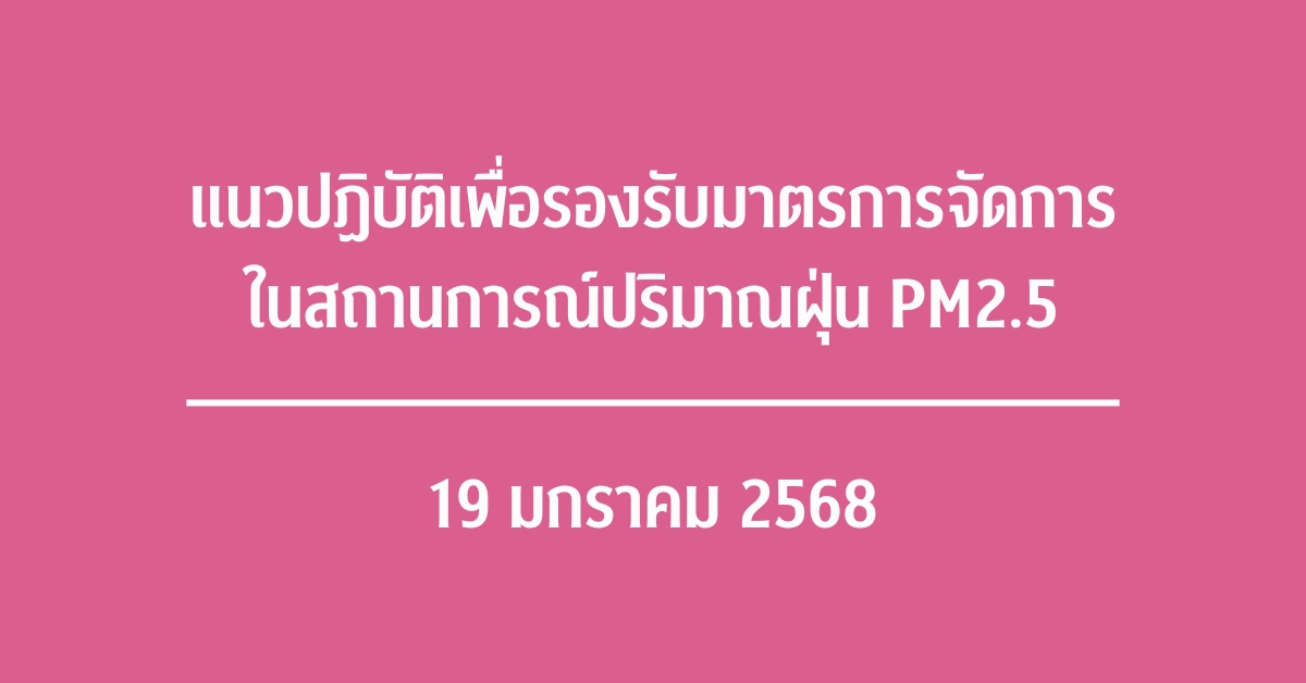 แนวปฏิบัติเพื่อรองรับมาตรการจัดการในสถานการณ์ปริมาณฝุ่น PM2.5 – จุฬาลงกรณ์มหาวิทยาลัย