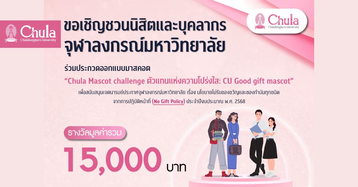 ชวนชาวจุฬาฯ ประกวดออกแบบมาสคอต “Chula Mascot challenge”