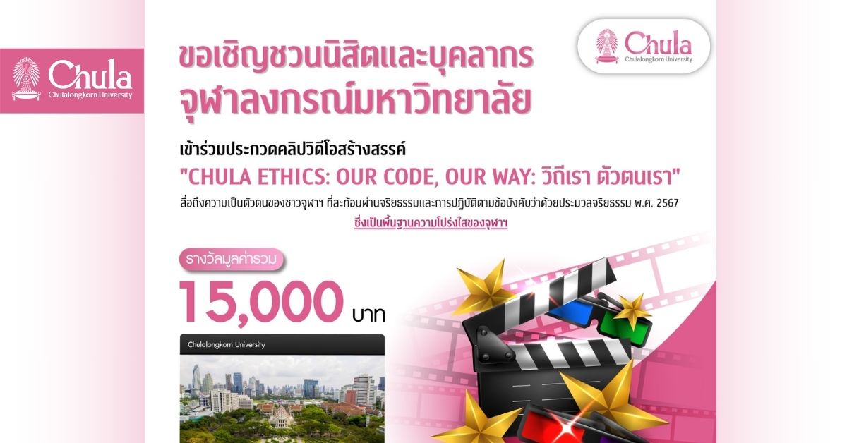เชิญชวนชาวจุฬาฯ ประกวดคลิปวิดีโอสร้างสรรค์ "วิถีเรา ตัวตนเรา"