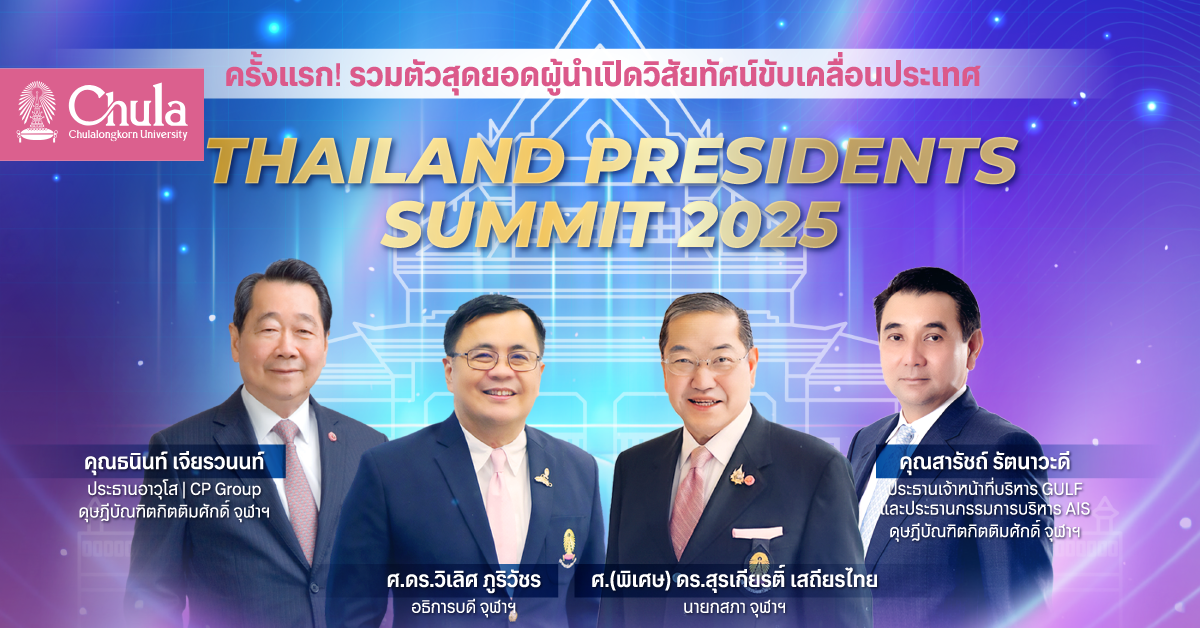 Chula Thailand Presidents Summit 2025” รวมสุดยอดผู้นำองค์กร