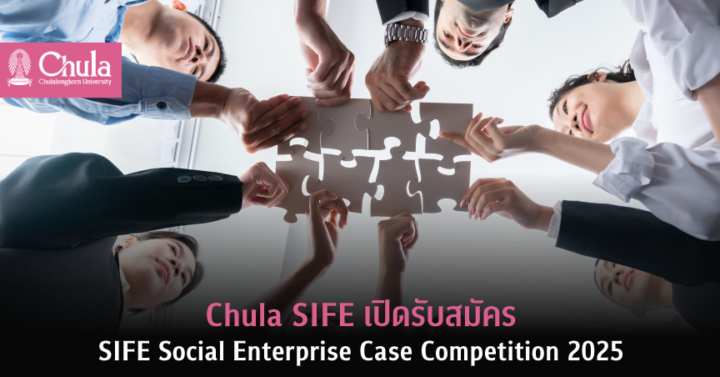 เปิดรับสมัคร SIFE Social Enterprise Case Competition 2025 – จุฬาลงกรณ์มหาวิทยาลัย