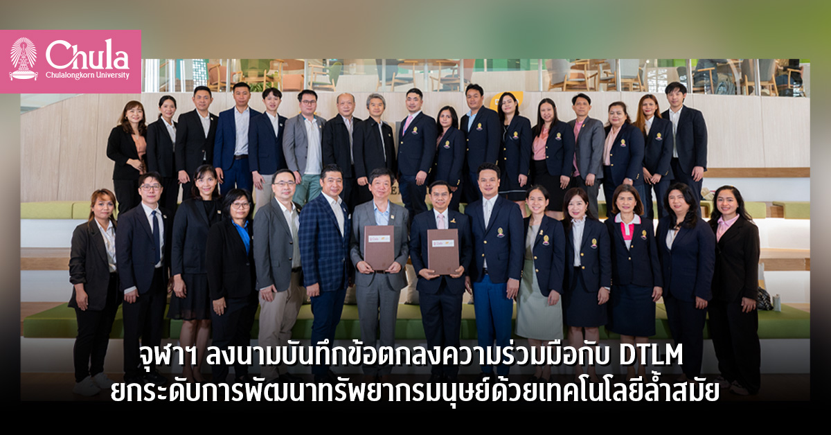 จุฬาฯ ลงนามบันทึกข้อตกลงความร่วมมือกับ DTLM ยกระดับการพัฒนาทรัพยากรมนุษย์ด้วยเทคโนโลยีล้ำสมัย ...
