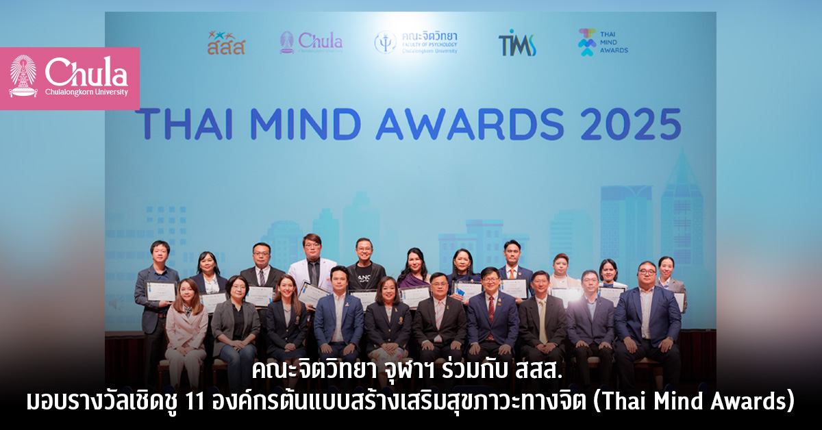 คณะจิตวิทยา จุฬาฯ ร่วมกับ สสส. มอบรางวัลเชิดชู 11 องค์กรต้นแบบสร้างเสริมสุขภาวะทางจิต (Thai Mind ...