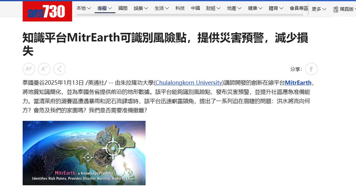 [am730] 知識平台MitrEarth可識別風險點，提供災害預警，減少損失 – Chulalongkorn University