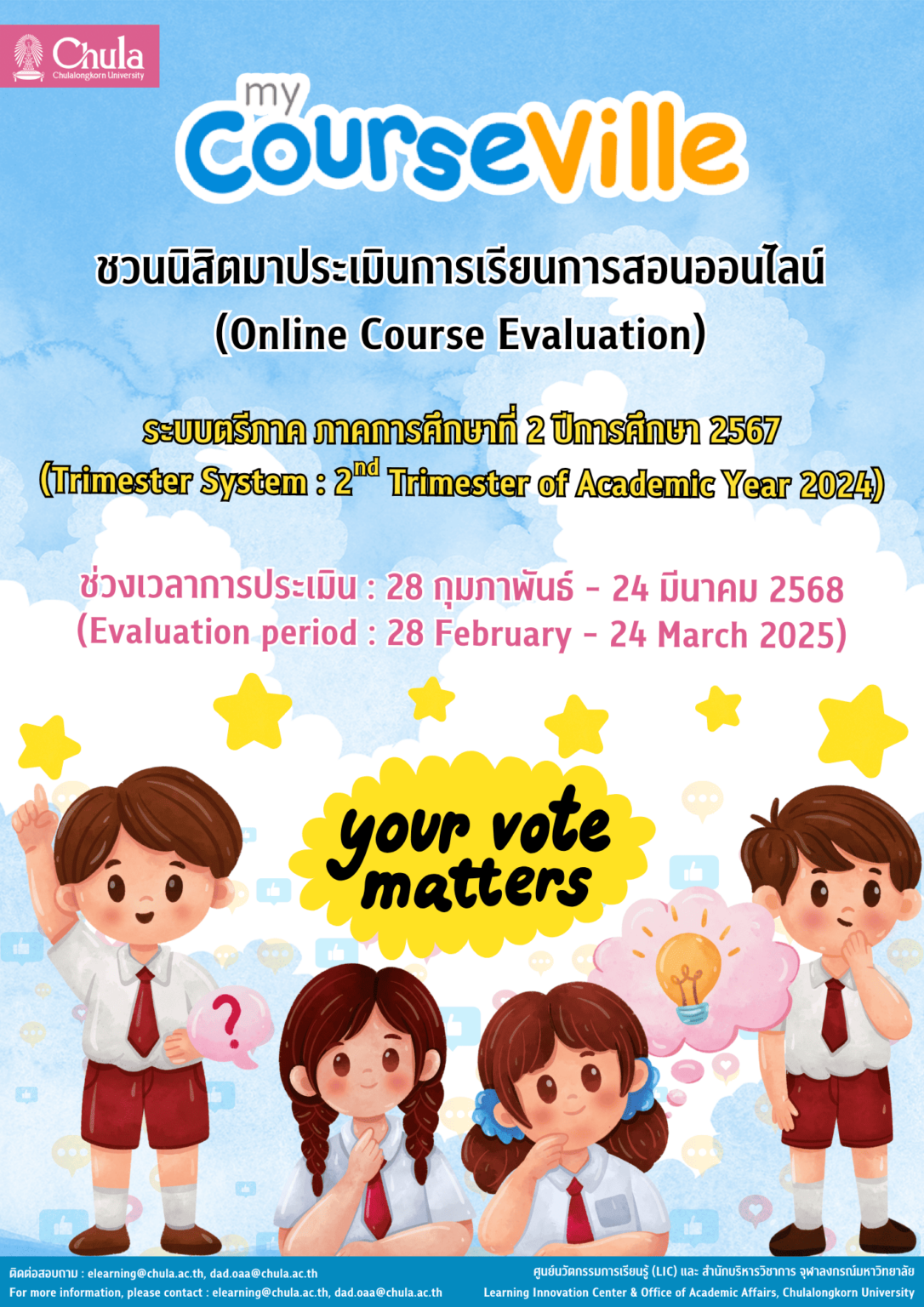 ประเมินการเรียนการสอนออนไลน์ผ่านระบบ myCourseVille ระบบตรีภาค