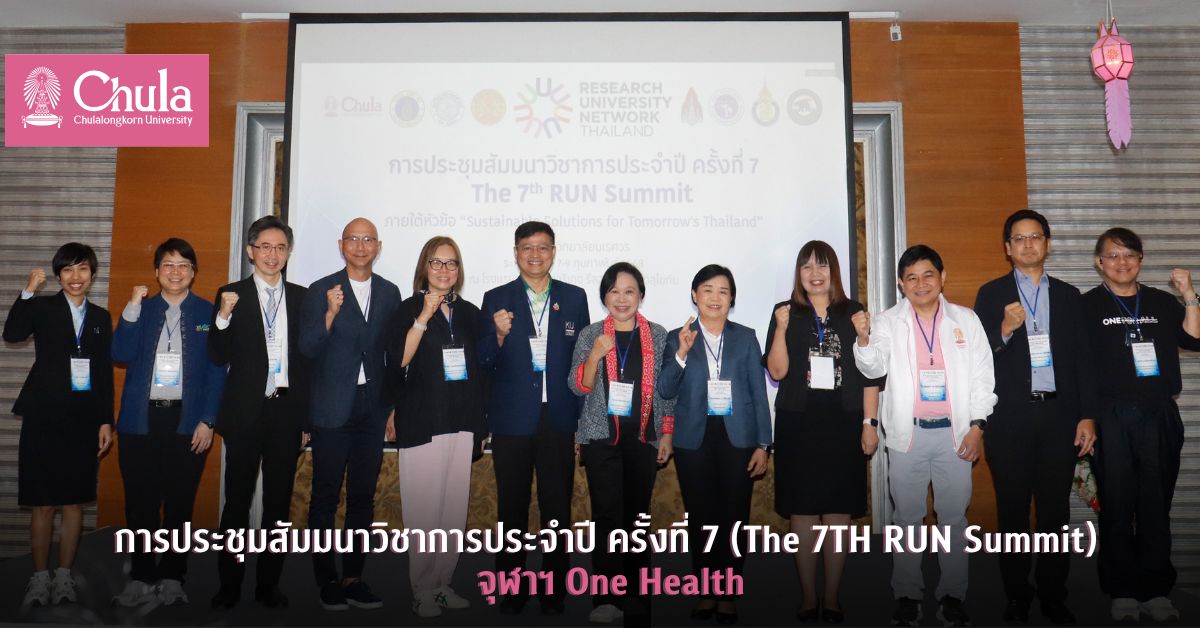 การประชุมสัมมนาวิชาการประจำปี ครั้งที่ 7 (The 7TH RUN Summit) - จุฬาฯ ...