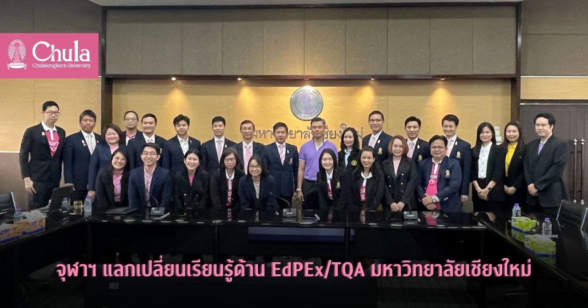 จุฬาฯ แลกเปลี่ยนเรียนรู้ด้าน EdPEx/TQA มหาวิทยาลัยเชียงใหม่