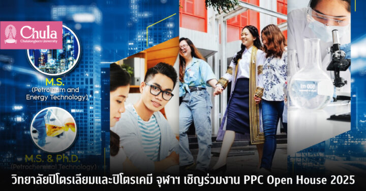 จุฬาฯ เชิญร่วมงาน PPC Open House 2025 – จุฬาลงกรณ์มหาวิทยาลัย