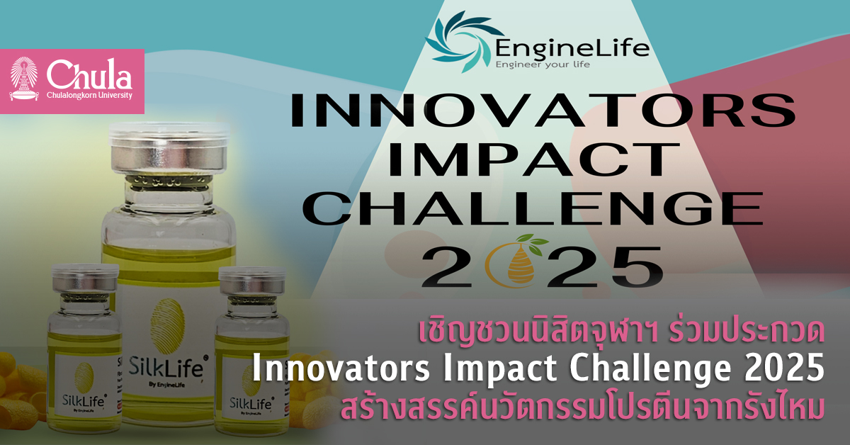 เชิญชวนนิสิตจุฬาฯ ร่วมประกวด Innovators Impact Challenge 2025