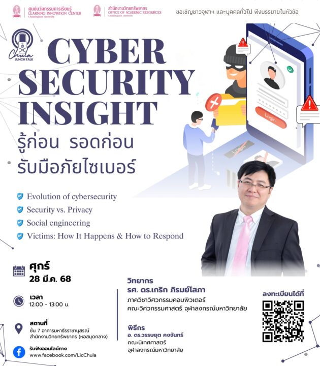 Chula Lunch Talk : Cyber Security Insight – จุฬาลงกรณ์มหาวิทยาลัย