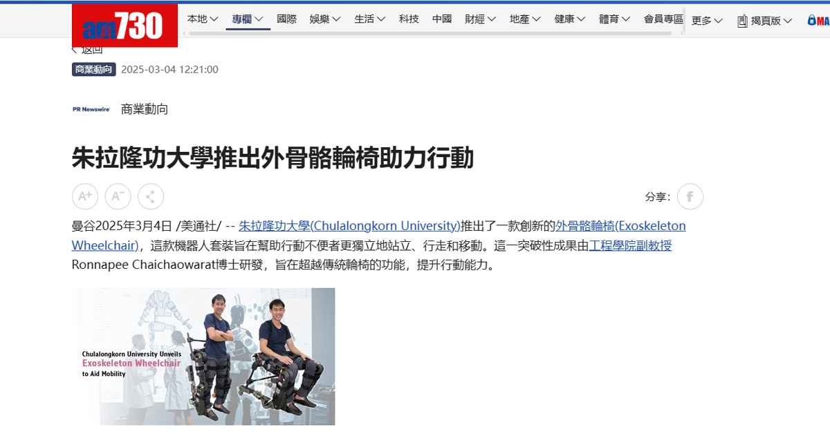 [am730] 朱拉隆功大學推出外骨骼輪椅助力行動 – Chulalongkorn University