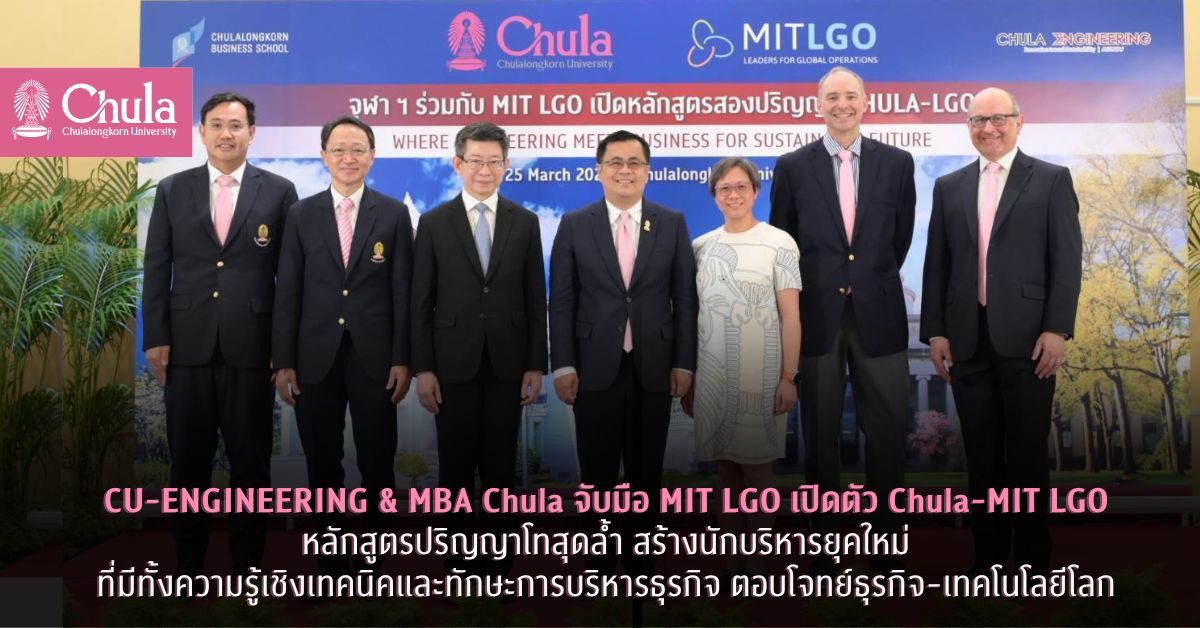 วิศวฯ จุฬาฯ - MBA Chula จับมือ MIT LGO เปิดตัว Chula-MIT LGO