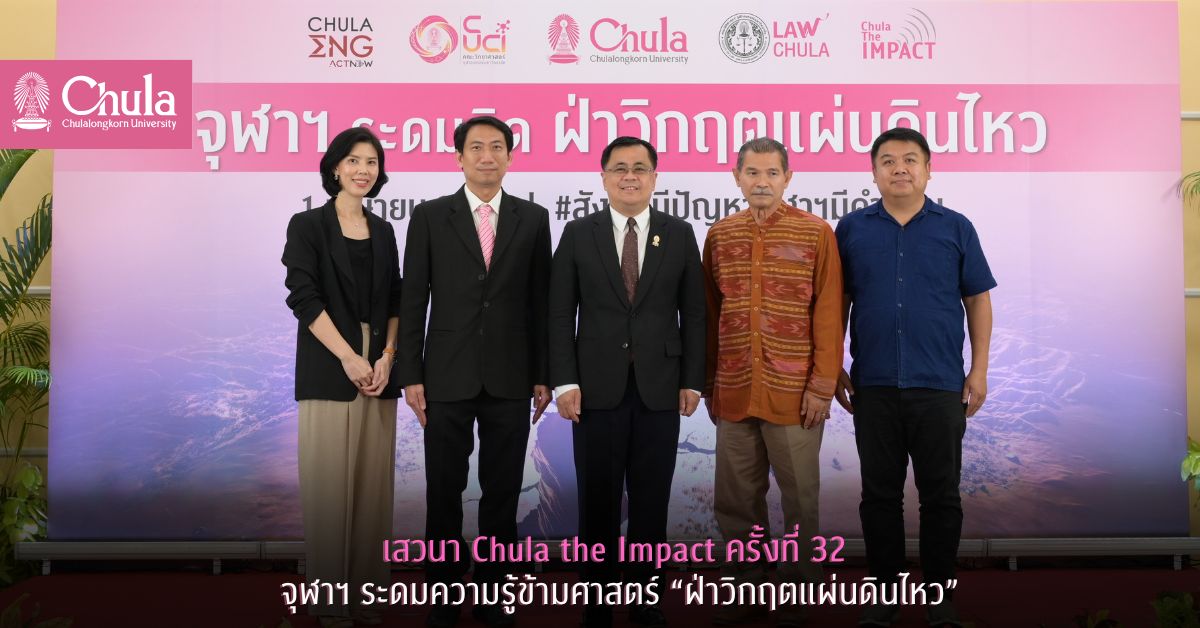 เสวนา Chula the Impact ครั้งที่ 32 จุฬาฯ “ฝ่าวิกฤตแผ่นดินไหว”