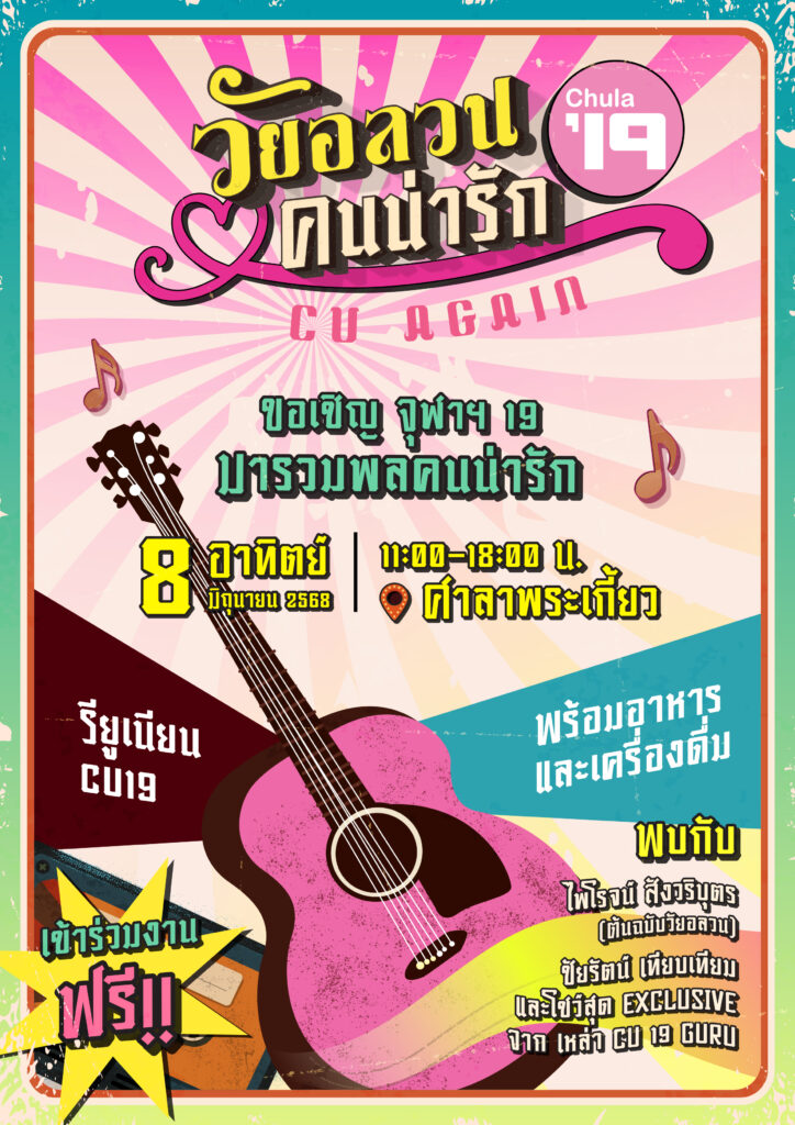 “CU19 วัยอลวนคนน่ารัก” ชวนนิสิตเก่าจุฬาฯ รุ่น 2519 คืนสู่เหย้า ...