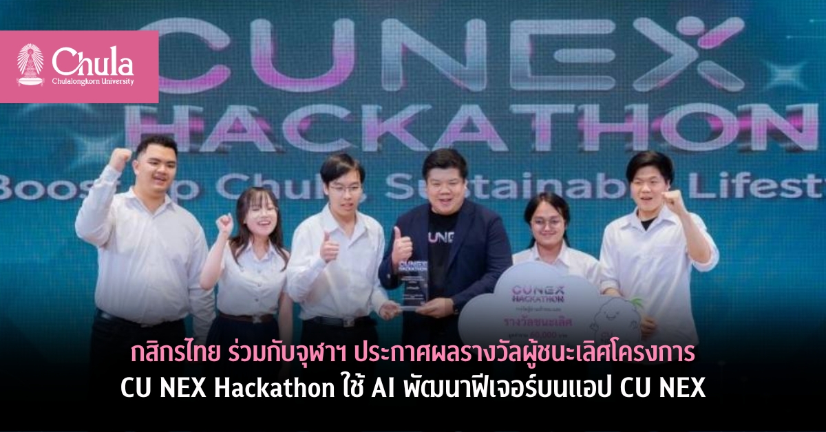 กสิกรไทย ร่วมกับจุฬาฯ ประกาศผลรางวัลโครงการ CU NEX Hackathon
