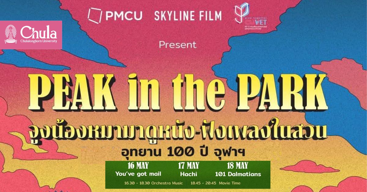 "PEAK in the PARK" จูงน้องหมามาดูหนังฟังเพลงที่อุทยาน 100 ปีจุฬาฯ