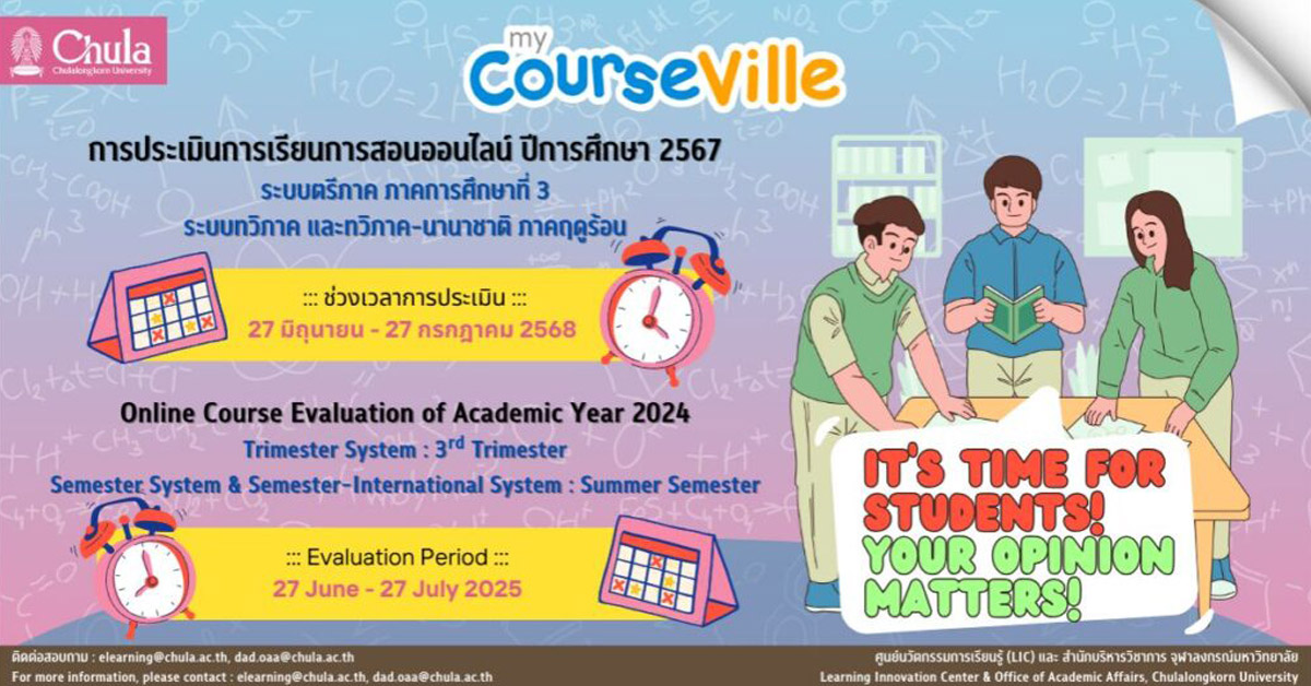 Share Your Feedback via myCourseVille 2024 – Chulalongkorn University