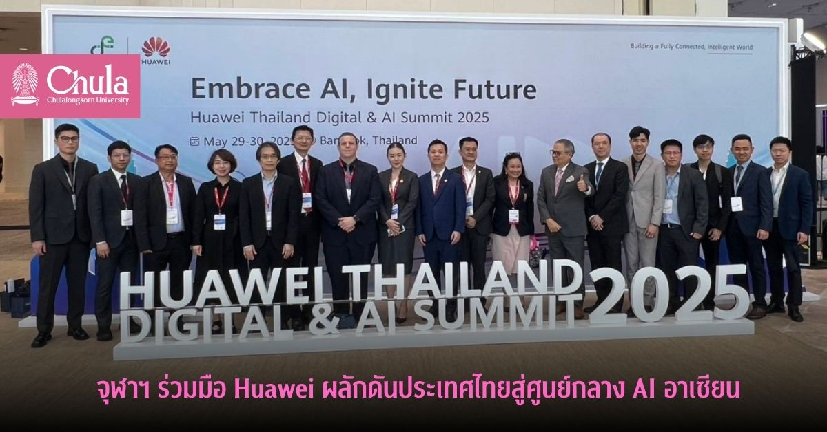 จุฬาฯ ร่วมมือ Huawei ผลักดันประเทศไทยสู่ศูนย์กลาง AI อาเซียน