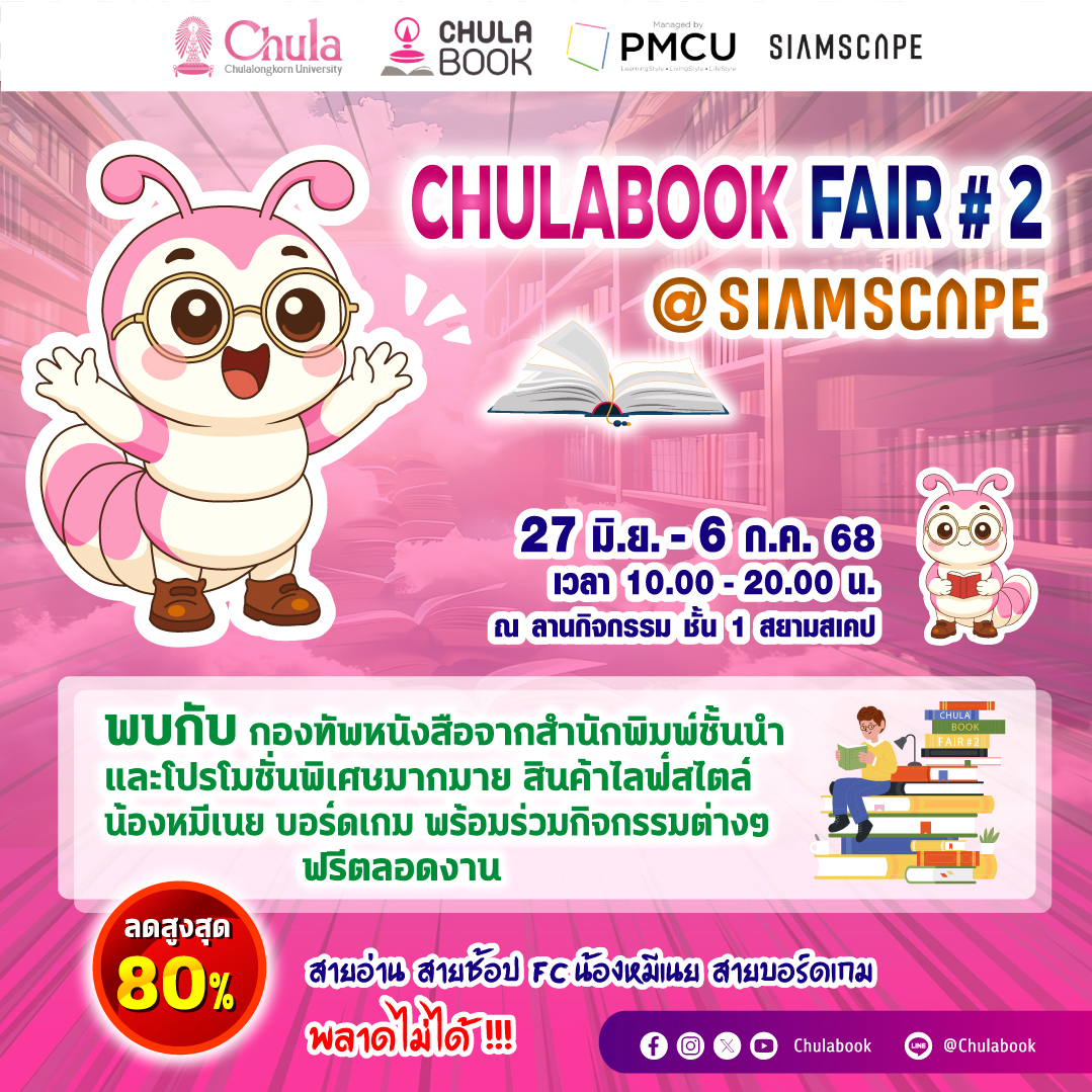 CHULABOOK FAIR #2 @SIAMSCPAE – จุฬาลงกรณ์มหาวิทยาลัย