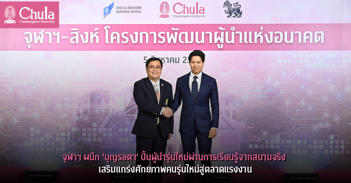 ข่าวสารจุฬาฯ – จุฬาลงกรณ์มหาวิทยาลัย