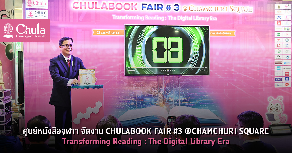 ศูนย์หนังสือจุฬาฯ จัดงาน CHULABOOK FAIR #3