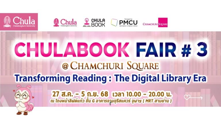 CHULABOOK FAIR #3 @CHAMCHURI SQUARE – จุฬาลงกรณ์มหาวิทยาลัย