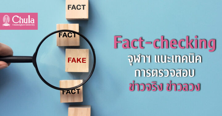 ตรวจข่าวปลอมอย่างมือโปร จุฬาฯ แนะวิธีทำ Fact Check – จุฬาลงกรณ์มหาวิทยาลัย