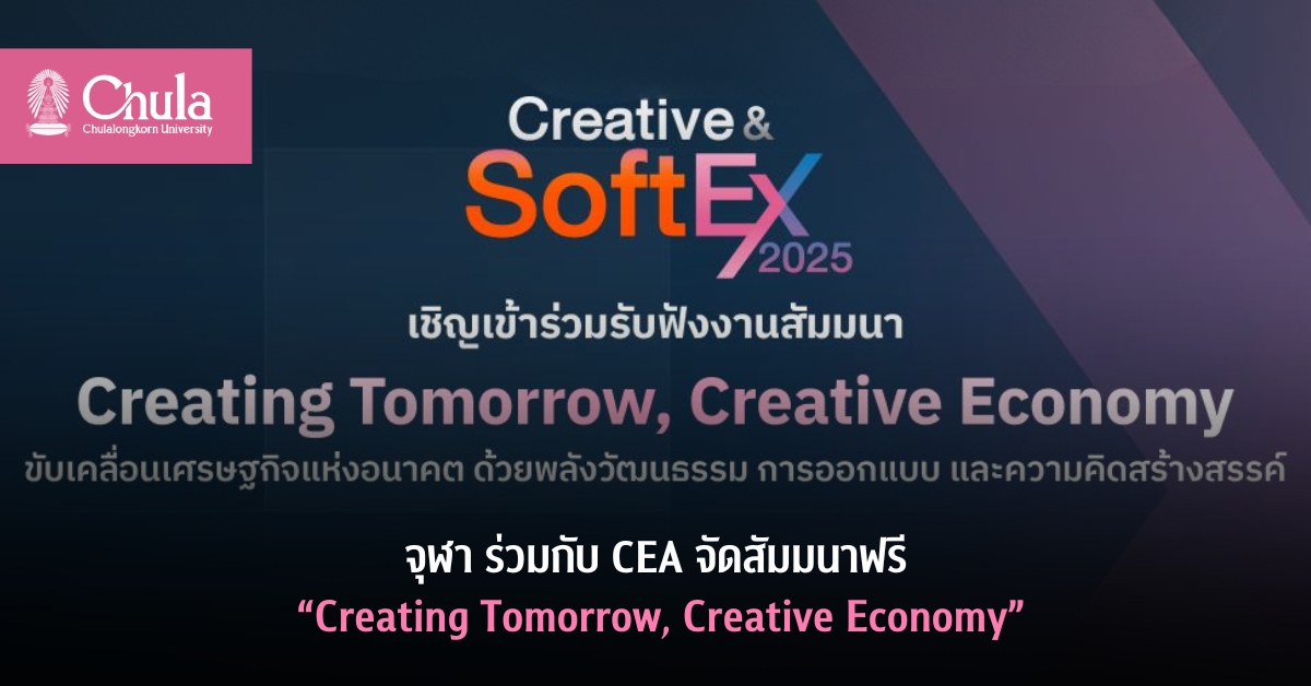 จุฬา - CEA จัดสัมมนาฟรี “Creating Tomorrow, Creative Economy”
