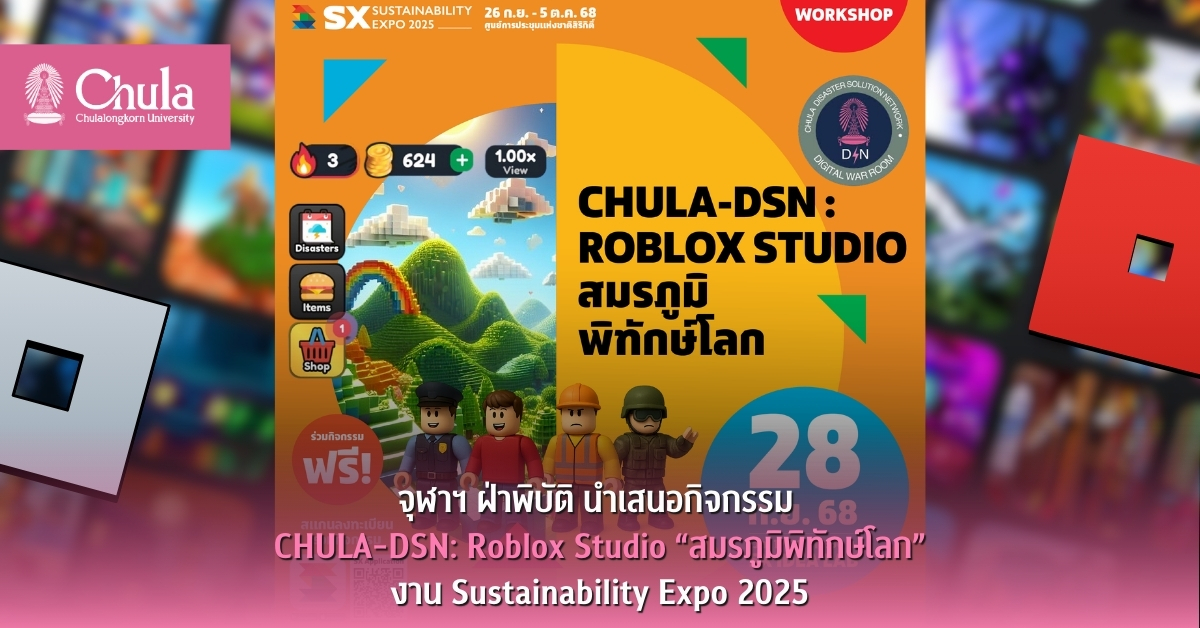 CHULA-DSN: Roblox Studio “สมรภูมิพิทักษ์โลก”