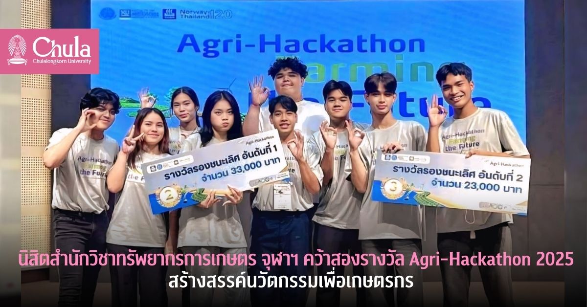 นิสิตสำนักวิชาทรัพยากรการเกษตรจุฬาฯคว้ารางวัล Agri-Hackathon 2025