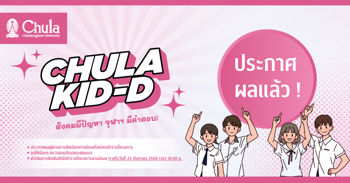ประกาศรายชื่อผู้เข้าร่วมโครงการ CHULA KID-D – จุฬาลงกรณ์มหาวิทยาลัย