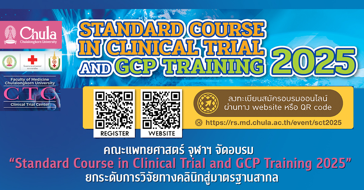 คณะแพทยศาสตร์ จุฬาฯ จัดอบรม “Standard Course in Clinical Trial and GCP Training 2025” ยกระดับการ ...