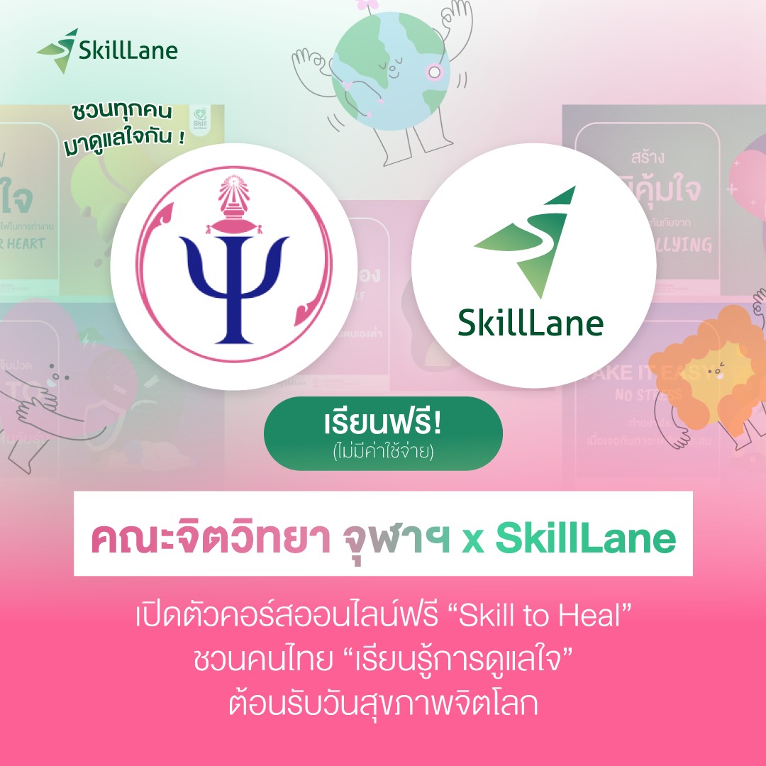 คณะจิตวิทยา จุฬาฯ - SkillLane เปิดตัวคอร์สออนไลน์ฟรี “Skill to Heal”