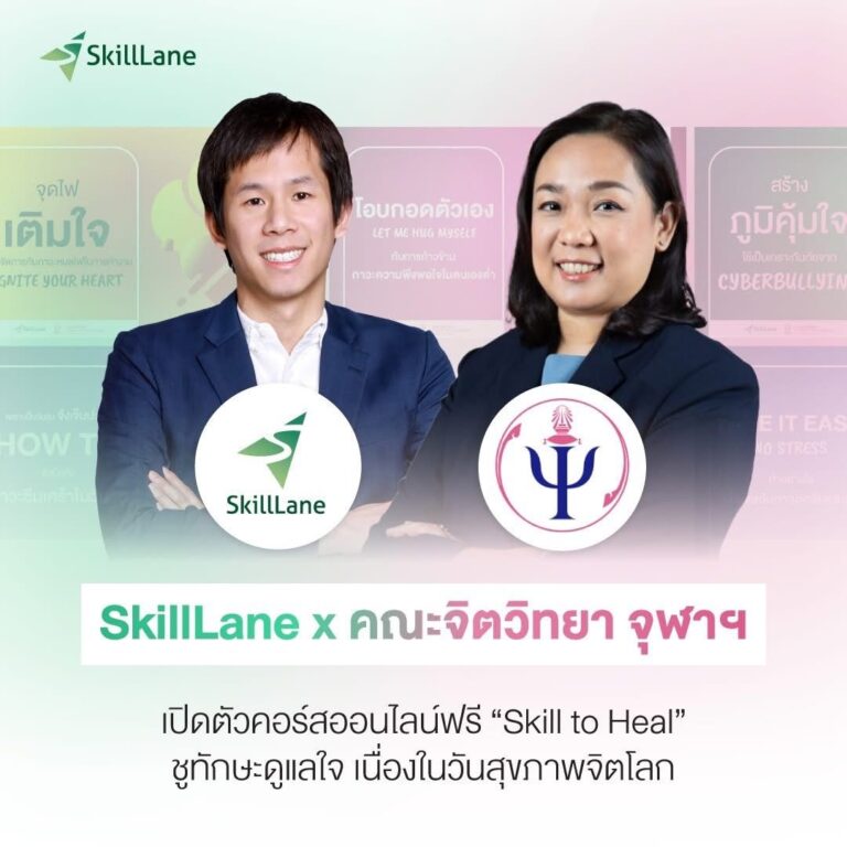 คณะจิตวิทยา จุฬาฯ - SkillLane เปิดตัวคอร์สออนไลน์ฟรี “Skill to Heal”