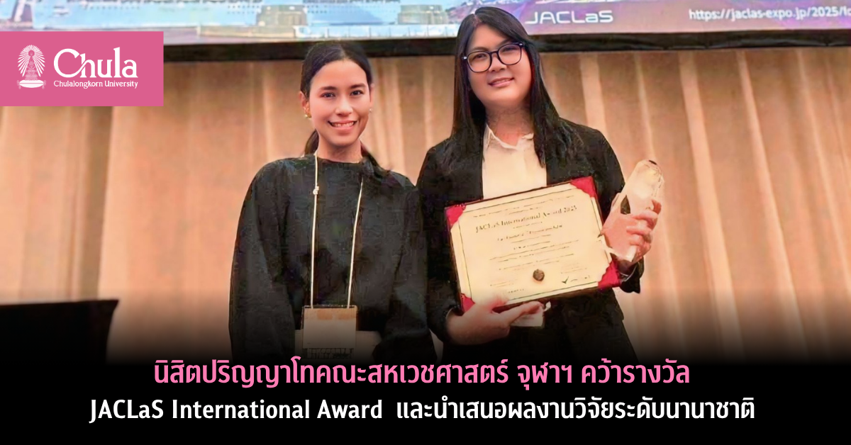 นิสิตปริญญาโทคณะสหเวชศาสตร์ จุฬาฯ คว้ารางวัล JACLaS International Award 2025 – จุฬาลงกรณ์มหาวิทยาลัย