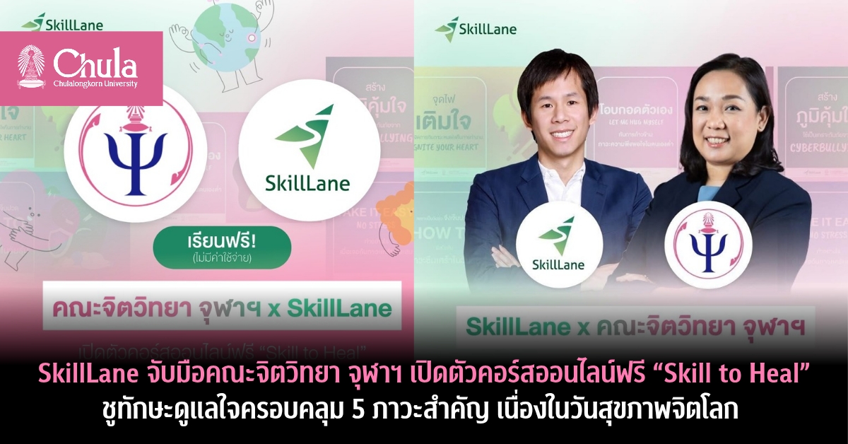 คณะจิตวิทยา จุฬาฯ - SkillLane เปิดตัวคอร์สออนไลน์ฟรี “Skill to Heal”