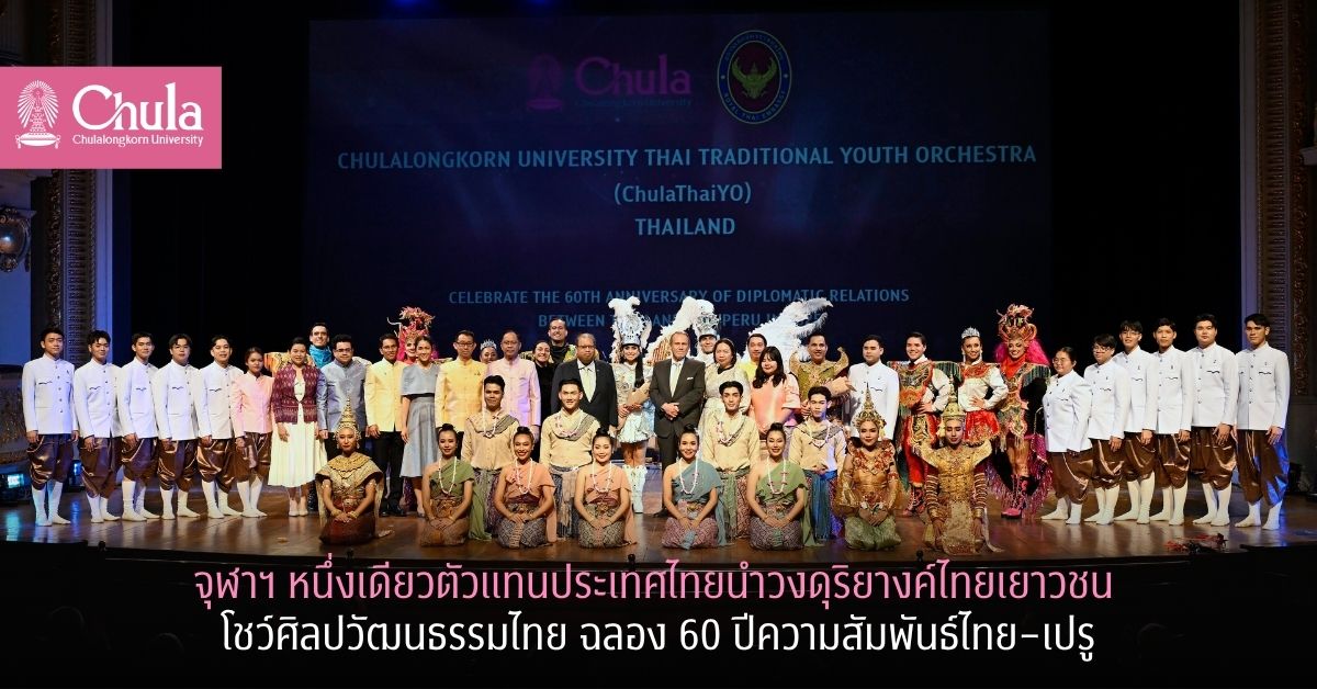 จุฬาฯ นำวง ChulaThaiYO โชว์ศิลปวัฒนธรรมไทยฉลองสัมพันธ์ไทย-เปรู